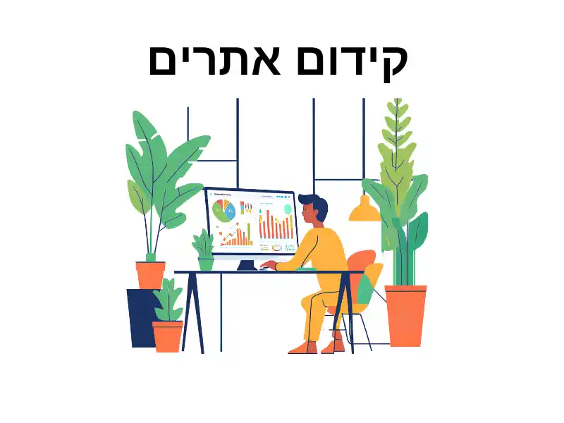 קידום אתרים: מדריך מקיף